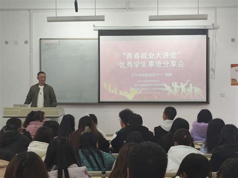 药学与检验学院开展“青春就业大讲堂”优秀学生事迹分享会 雅安职业技术学院——药学与检验学院