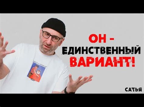 Сатья. Он - единственный вариант! - YouTube