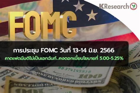 อเมริกาเจอปัญหาภาวะสินเชื่อตึงตัว คาดเฟดมีมติไม่เป็นเอกฉันท์คงดอกเบี้ย