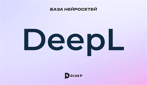 Нейросеть Deepl для перевода текста с разных языков