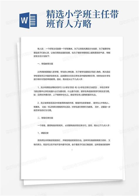 精选小学班主任带班育人方略word模板下载编号qjnjjaad熊猫办公