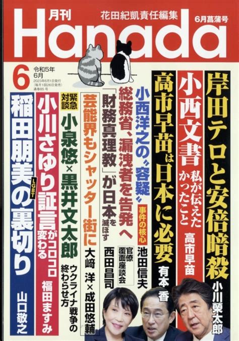 月刊hanada 2023年 6月号 月刊hanada編集部 Hmvandbooks Online 120270623