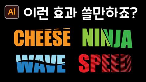 아주 유용한 글씨 효과 어도비 일러스트레이터 강좌 Youtube