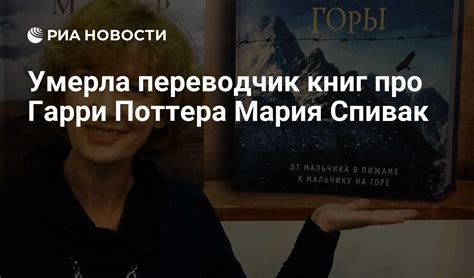 Умерла переводчик книг про Гарри Поттера Мария Спивак - РИА Новости, 03 ...