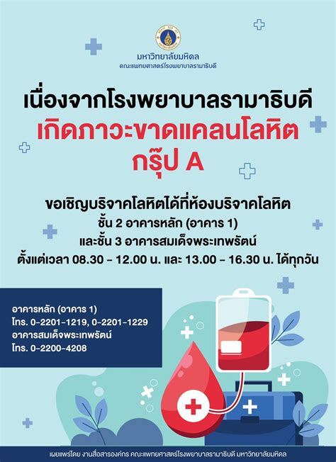 เนื่องจากโรงพยาบาลรามาธิบดี เกิดภาวะขาดแคลนโลหิต กรุ๊ป A 🩸 ขอเชิญบริจาค