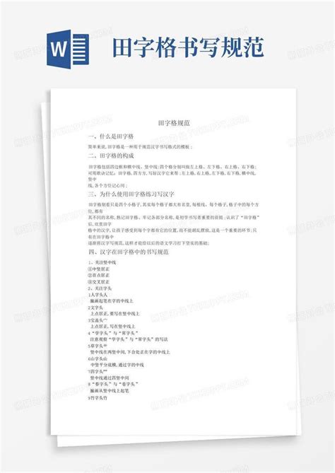 田字格书写规范word模板下载 编号qmzxgrnx 熊猫办公