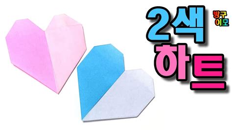 발렌타인데이 선물 하트접기 하트 종이 방구이모 종이접기 틀어 줘 색종이접기 쉬운 것 하트 카드 만들기 Origami Youtube