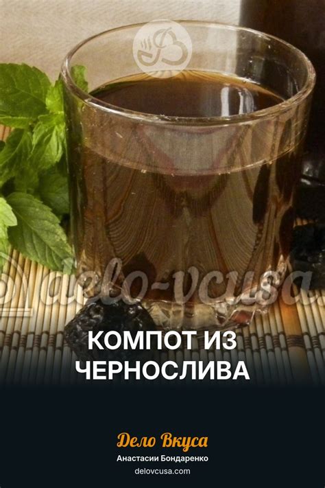 Компот из чернослива пошаговый рецепт (9 фото)