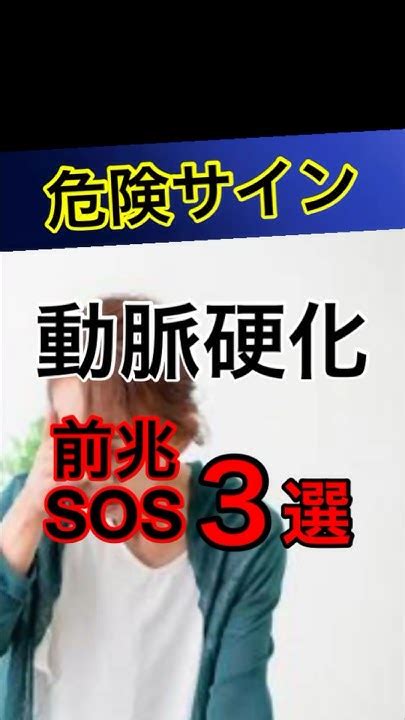 【危険】絶対に見逃してはいけない動脈硬化のサイン3選！健康予防医学雑学動脈硬化 Youtube