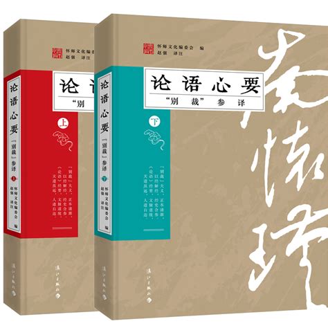 正版包邮论语心要别裁参译上下全2册南怀瑾论语别裁怀师文化编订出版还原《论语》真正内涵和孔子原意传统文化书籍虎窝淘