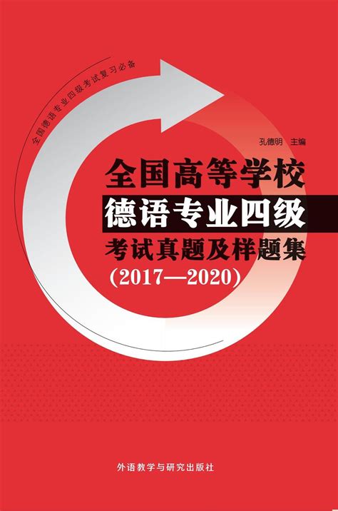 《全国高等学校德语专业四级考试真题及样题集（2017—2020）》 外研社综合语种教育出版分社