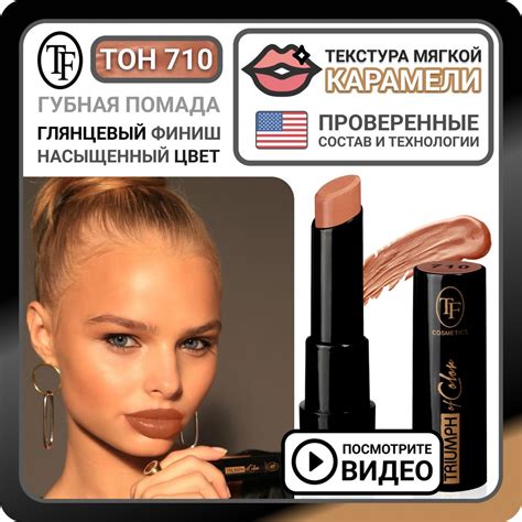 Глянцевая помада для губ TF Cosmetics TRIUMPH of Color тон 710 ...