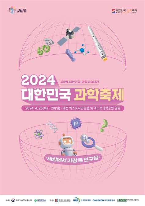 대한민국 과학축제 최신 축제 공연 행사 정보와 주변 관광 명소 및 근처 맛집 여행 정보