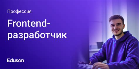 Курс «Фронтенд разработчик обучение с нуля — Eduson Academy