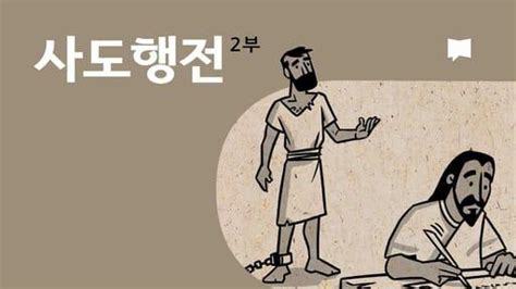 사도행전 16 31 32 가로되 주 예수를 믿으라 그리하면 너와 네 집이 구원을 얻으리라 하고 주의 말씀을 그 사람과 그 집에