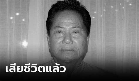 อาลัย ทวี ไกรคุปต์ อดีตนักการเมืองดังราชบุรี คุณพ่อ เอ๋ ปารีณา