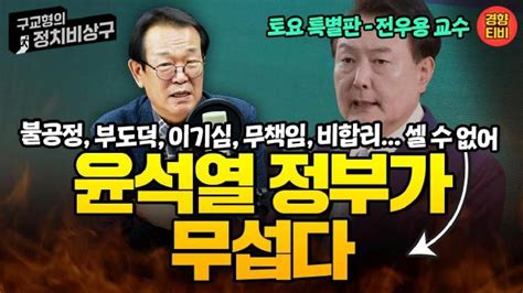 0629 토요특별판 윤석열 정부가 무섭다 Feat 전우용 팟빵