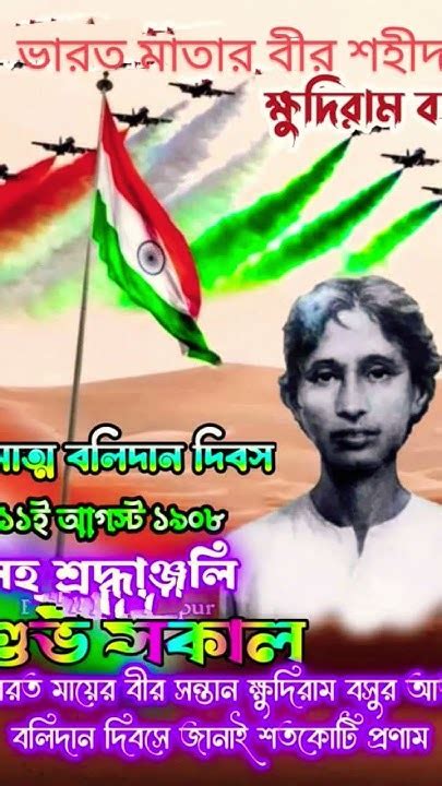ক্ষুদিরাম বসুর আত্ম বলিদান দিবসে জানাই সশ্রদ্ধ প্রণাম ও শ্রদ্ধাঞ্জলি