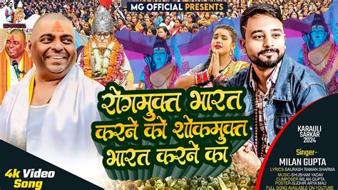 शंकर सेना भजन रोगमुक्त भारत करने को शोकमुक्त भारत करने को मिलन गुप्ता