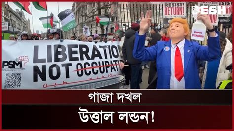 ট্রাম্পের বিরুদ্ধে বিশ্বকে জেগে উঠার ডাক Gaza Donald Trump