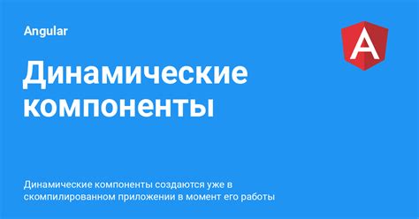 Динамические компоненты Angular с примерами кода