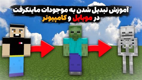 آموزش تبدیل شدن به ماب های ماینکرافت در موبایل و کامپیوتر Youtube