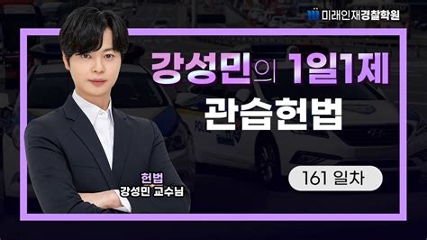 관습헌법ㅣ25 02 24 월 헌법 1일1제 161일차【미래인재경찰학원 강성민】 Youtube