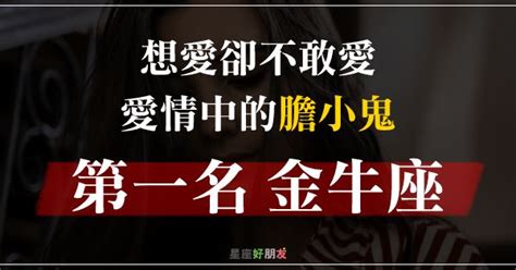 想愛卻不敢愛 愛情中的「膽小鬼」！第一名：金牛座！ Peekme