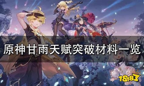 原神甘雨天赋突破材料一览 甘雨等级突破材料介绍18183原神专区
