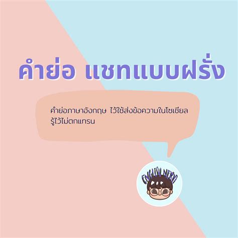 English Nerd ตัวย่อแชทอังกฤษ เอาไว้ใช้กับฝรั่งแบบเก๋