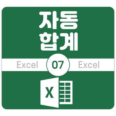 엑셀 배우기 엑셀 자동 합계 기능 사용하기 네이버 블로그