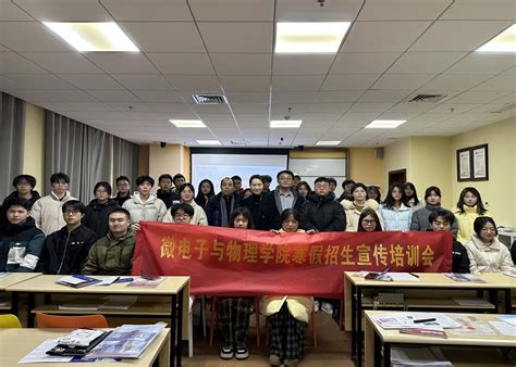 共青团湖南工商大学委员会 微电子与物理学院召开寒假招生宣传培训会