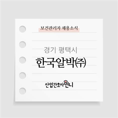 한국알박주 보건관리자 채용산업위생관리기사인간공학기사 네이버 블로그