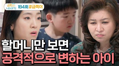 [예능] 요즘 육아 금쪽같은 내새끼 184회 240322 할머니를 향해 막말과 폭력을 쓰고 순식간에 돌변해 사과를 반복하는