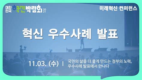 2021 대한민국 혁신박람회 ｜ 혁신 우수사례를 소개합니다 Youtube
