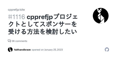 cpprefjpプロジェクトとしてスポンサーを受ける方法を検討したい · issue 1116 · cpprefjp site · github