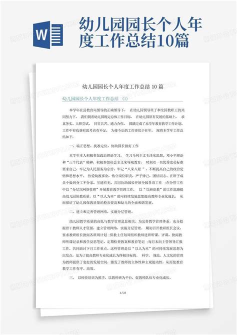 幼儿园园长个人年度工作总结10篇word模板下载编号lppdkrjx熊猫办公