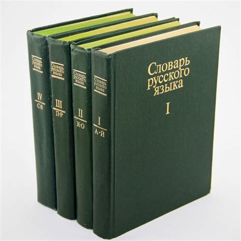 Словарь русского языка в 4 х томах комплект из 4 книг — купить в