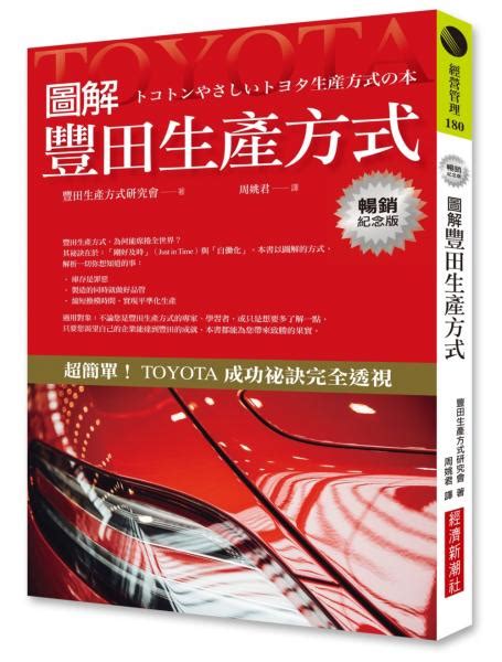 圖解豐田生產方式暢銷紀念版 城邦讀書花園網路書店