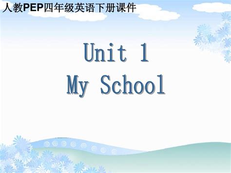 人教PEP四年级英语下册Unit1 My School精品课件 word文档在线阅读与下载 无忧文档