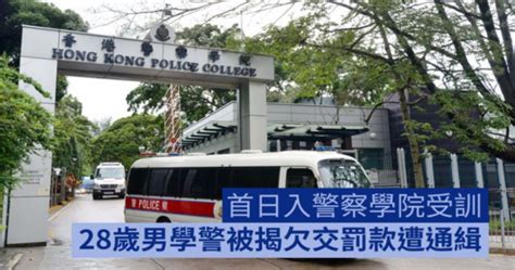 28歲男學警首日入學院受訓 被揭欠交罰款遭通緝 星島日報