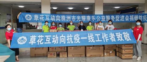 【抗击疫情 社会组织在行动】齐心抗疫，共克时艰：草花互动向株洲市捐赠防疫物资 株洲社会组织网