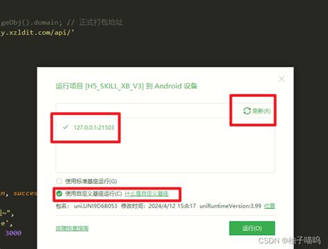 uniapp配置自定义基座 使用逍遥模拟器 uniapp 自定义基座 csdn博客
