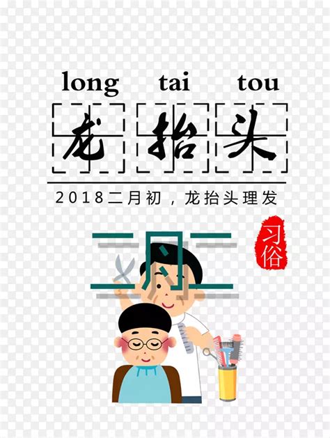 免抠二月二龙抬头习俗png图片素材下载图片编号qwwljplq 免抠素材网