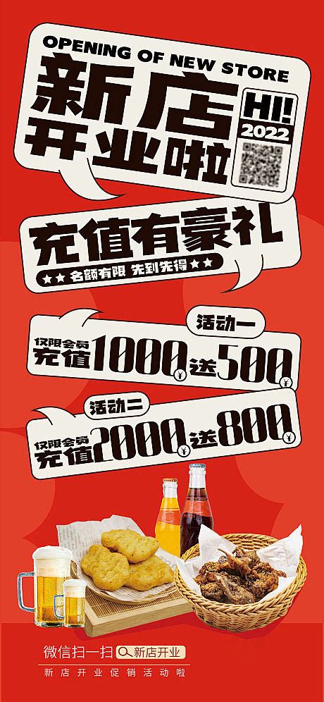 红色喜庆新店开业充值福利海报 源文件