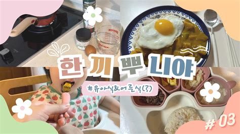 한끼뿌니야 유아식레시피 ㅣ 어른식 ㅣ 계란말이 쉽게 하기 Youtube