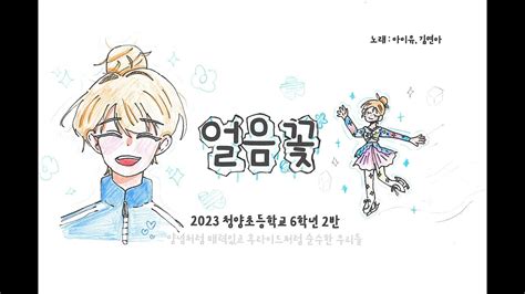 2023 청양초등학교 6 2반 얼음꽃 뮤직비디오 YouTube
