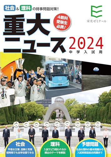 『2024年中学入試用 重大ニュース － 社会and理科の時事問題対策』｜感想・レビュー 読書メーター