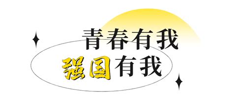 “青春有我 强国有我”爱国主义团课教育活动青少年英才淑英