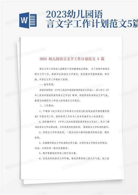 2023幼儿园语言文字工作计划范文5篇 Word模板下载 编号lxveagpm 熊猫办公